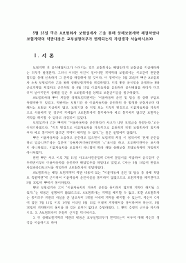 5월 25일 甲은 A보험회사 보험설계사 乙을 통해 상해보험계약 체결하였다 보험계약의 약관내용은 교부설명의무가 면제되는지 자신생각 서술하시오00-1페이지