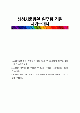 삼성서울병원 원무팀 직원 자기소개서-1페이지