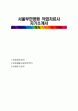 서울부민병원 작업치료사 자기소개서-1페이지