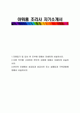 아워홈 조리사 자기소개서-1페이지