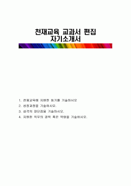 천재교육 교과서 편집 자기소개서-1페이지