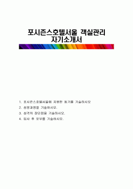 포시즌스호텔서울 객실관리 자기소개서-1페이지