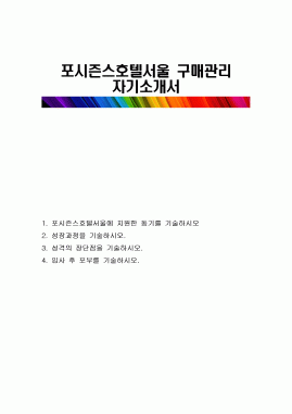 포시즌스호텔서울 구매관리 자기소개서-1페이지