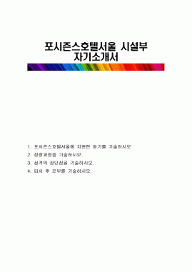 포시즌스호텔서울 시설부 자기소개서-1페이지