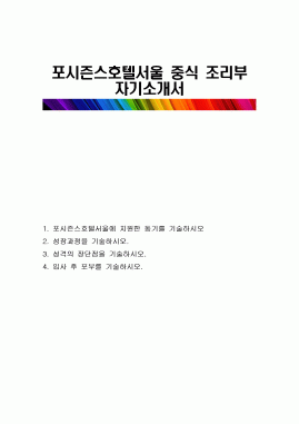 포시즌스호텔서울 중식 조리부 자기소개서-1페이지