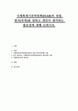 국제회계기준위원회(ISAB)의 설립 취지(목적)를 말하고 개인이 생각하는 필요성에 대해 논하시오-1페이지