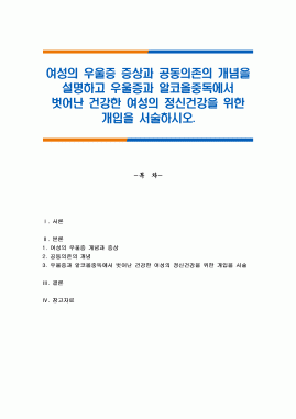 여성의 우울증 증상과 공동의존의 개념을 설명하고 우울증과 알코올중독에서 벗어난 건강한 여성의 정신건강을 위한 개입을 서술하시오-1페이지