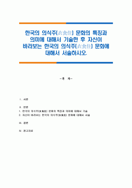 한국의 의식주(衣食住) 문화의 특징과 의미에 대해서 기술한 후 자신이 바라보는 한국의 의식주(衣食住) 문화에 대해서 서술하시오-1페이지