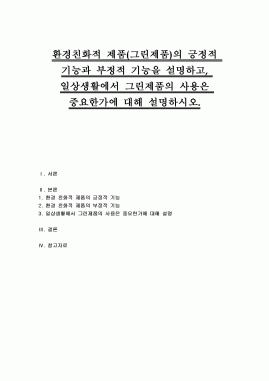 환경친화적 제품(그린제품)의 긍정적 기능과 부정적 기능을 설명하고, 일상생활에서 그린제품의 사용은 중요한가에 대해 설명하시오-1페이지