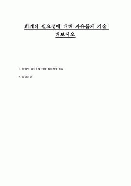 회계의 필요성에 대해 자유롭게 기술 해보시오-1페이지