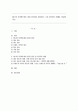 광고의 목적에 따른 분류 6가지를 분류하고 그 중 3가지의 사례를 서술하시오.-1페이지