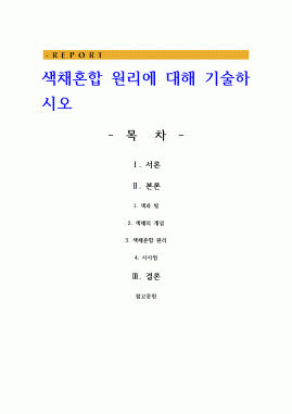 색채혼합 원리에 대해 기술하시오-1페이지