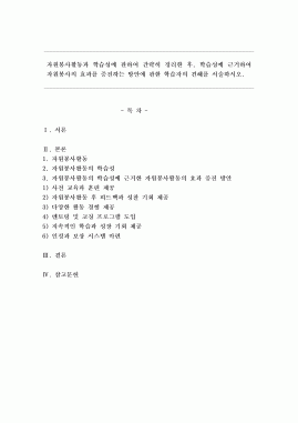 자원봉사활동과 학습성에 관하여 간략히 정리한 후, 학습성에 근거하여 자원봉사의 효과를 증진하는 방안에 관한 학습자의 견해를 서술하시오.-1페이지