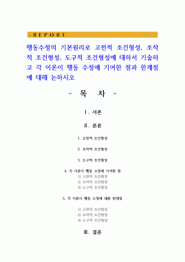 행동수정의 기본원리로 고전적 조건형성, 조작적 조건형성, 도구적 조건형성에 대하서 기술하고 각 이론이 행동 수정에 기여한 점과 한계점에 대해 논하시오-1페이지