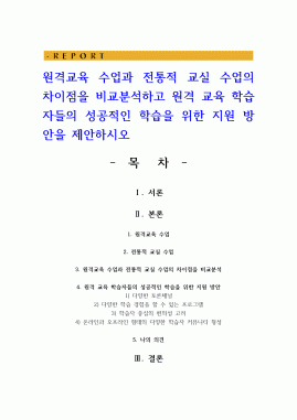 원격교육 수업과 전통적 교실 수업의 차이점을 비교분석하고 원격 교육 학습자들의 성공적인 학습을 위한 지원 방안-1페이지