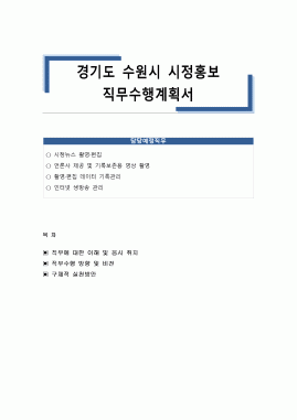 경기도 수원시 시정홍보 직무수행계획서-1페이지