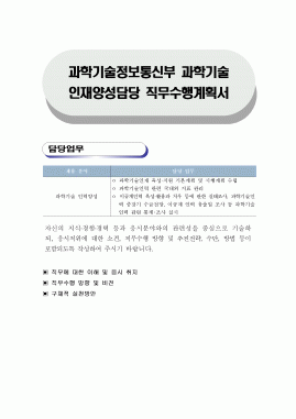 과학기술정보통신부 과학기술 인재양성담당 직무수행계획서-1페이지