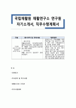 국립재활원 재활연구소 연구원 자기소개서, 직무수행계획서-1페이지