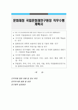 문화재청 국립문화재연구원장 직무수행계획서-1페이지