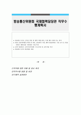 방송통신위원회 국제협력담당관 직무수행계획서-1페이지