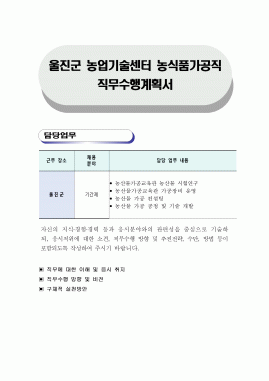 울진군 농업기술센터 농식품가공직  직무수행계획서-1페이지