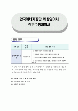 한국에너지공단 비상임이사 직무수행계획서-1페이지