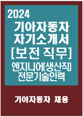 기아자동차 생산직 자소서 - 2024년 기아자동차 엔지니어(생산직) 전문기술인력 보전 직무 자기소개서 합격 예문-1페이지