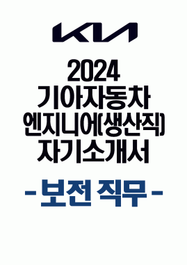 기아자동차 엔지니어(생산직) 자기소개서) 2024년 기아자동차 엔지니어 생산직 전문기술인력 보전직무 자기소개서 기아자동차 보전직무 자소서 기아자동차 생산직 자소서-1페이지