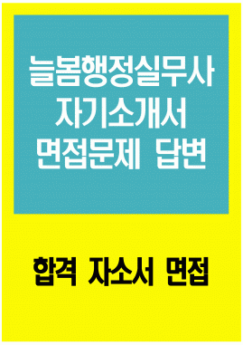 늘봄행정실무사 자소서) 늘봄행정실무사 자기소개서 면접 대비 자료 면접질문 및 답변 늘봄행정실무사 지원동기 주요경력 및 직무수행계획 등 기타 자기소개-1페이지