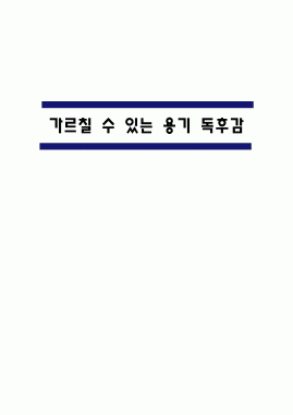 가르칠 수 있는 용기 책소개와 가장 기억에 남는 구절과 나의생각 & 가르칠 수 있는 용기 읽고 느낀점 독후감 - 가르칠 수 있는 용기 독후감,서평-1페이지