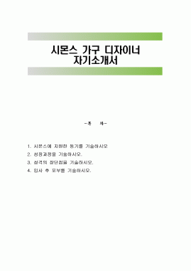 시몬스 가구 디자이너 자기소개서-1페이지