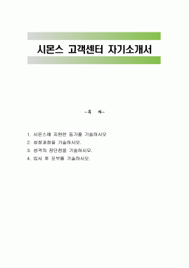 시몬스 고객센터 자기소개서-1페이지