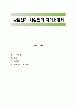 호텔신라 시설관리 자기소개서-1페이지