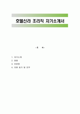 호텔신라 조리직 자기소개서-1페이지