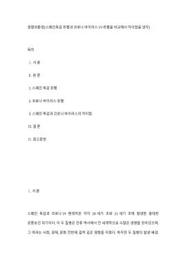 생명과환경(스페인독감 유행과 코로나 바이러스19 유행을 비교해서 차이점을 생각)-1페이지