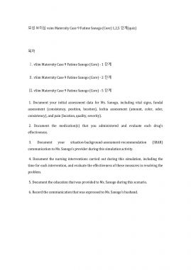 모성 브이심vsim Maternity Case 9  Fatime Sanogo (Core) 1,2,5단계(quiz)-1페이지