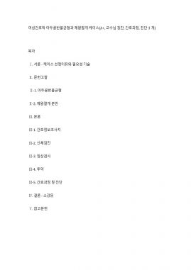 여성간호학 아두골반불균형과 제왕절개 케이스(A+, 교수님 칭찬, 간호과정, 진단3개)-1페이지