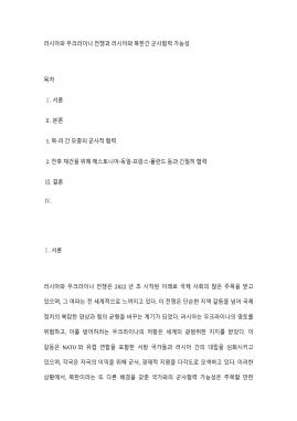 러시아와 우크라이나 전쟁과 러시아와 북한간 군사협력 가능성-1페이지