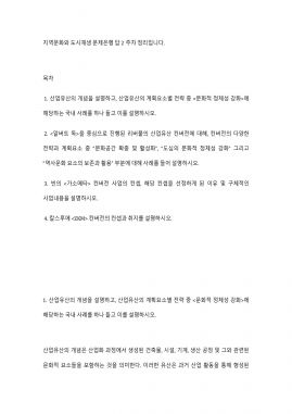 지역문화와 도시재생 문제은행 답 2주차 정리입니다.-1페이지