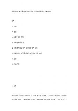 사회문제의 본질을 이해하는 쟁점에 대해 사례를 들어 서술하시오. (3)-1페이지