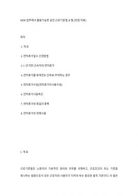 NEW 업무에서 활용가능한 실전 근로기준법_B형 (만점 자료)-1페이지