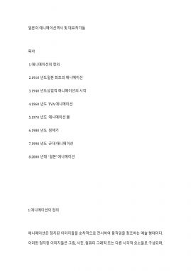 일본의 애니메이션역사 및 대표작가들-1페이지