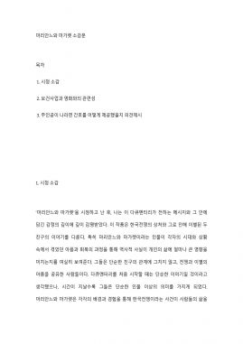 마리안느와 마가렛 소감문-1페이지