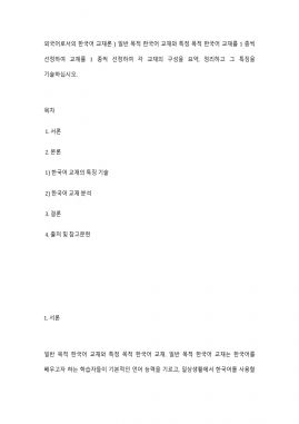 외국어로서의 한국어 교재론 ) 일반 목적 한국어 교재와 특정 목적 한국어 교재를 1종씩 선정하여 교재를 1종씩 선정하여 각 교재의 구성을 요약, 정리하고 그 특징을 기술하십시오.-1페이지