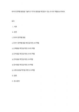 유아의 영역별 발달을 기술하고 각각의 발달을 촉진할 수 있는 교사의 역할을 논하세요. (4)-1페이지