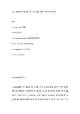 서울시립대_물리학및실험2_기초회로실험_예비레포트&결과레포트_A+-1페이지