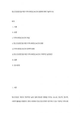 정신건강증진을 위한 지역사회정신보건의 방향에 대해 기술하시오. (3)-1페이지