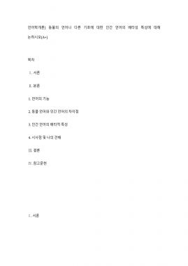 언어학개론) 동물의 언어나 다른 기호에 대한 인간 언어의 배타성 특성에 대해 논하시오(A+) (2)-1페이지