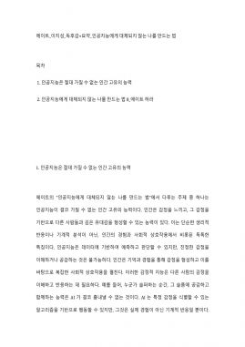 에이트_이지성_독후감+요약_인공지능에게 대체되지 않는 나를 만드는 법-1페이지