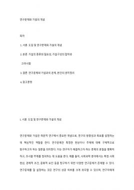 연구문제와 가설의 개념-1페이지